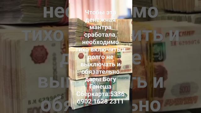 Денежная мантра