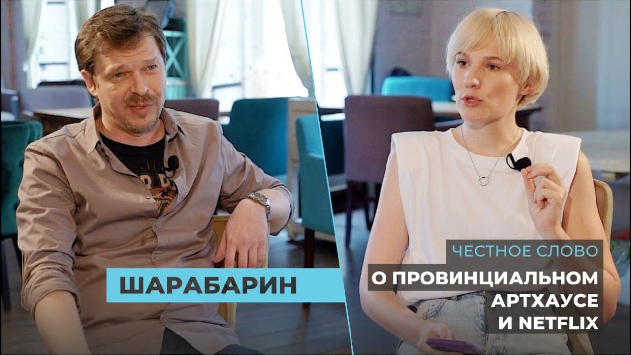 «Честное слово»: Дмитрий Шарабарин о провинциальном артхаусе и Netflix