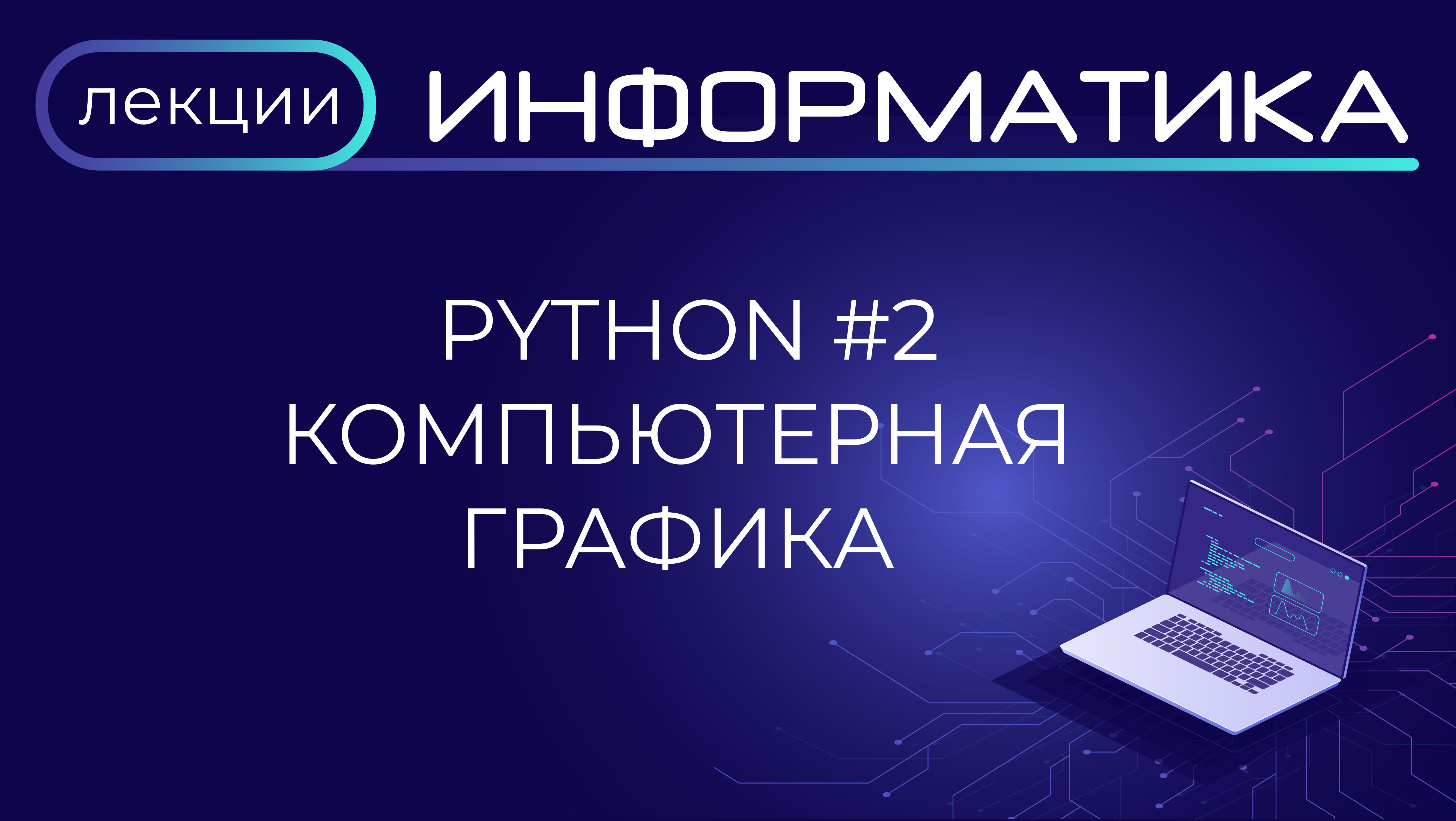 Python #2 Ввод данных в одной строке. Компьютерная графика.