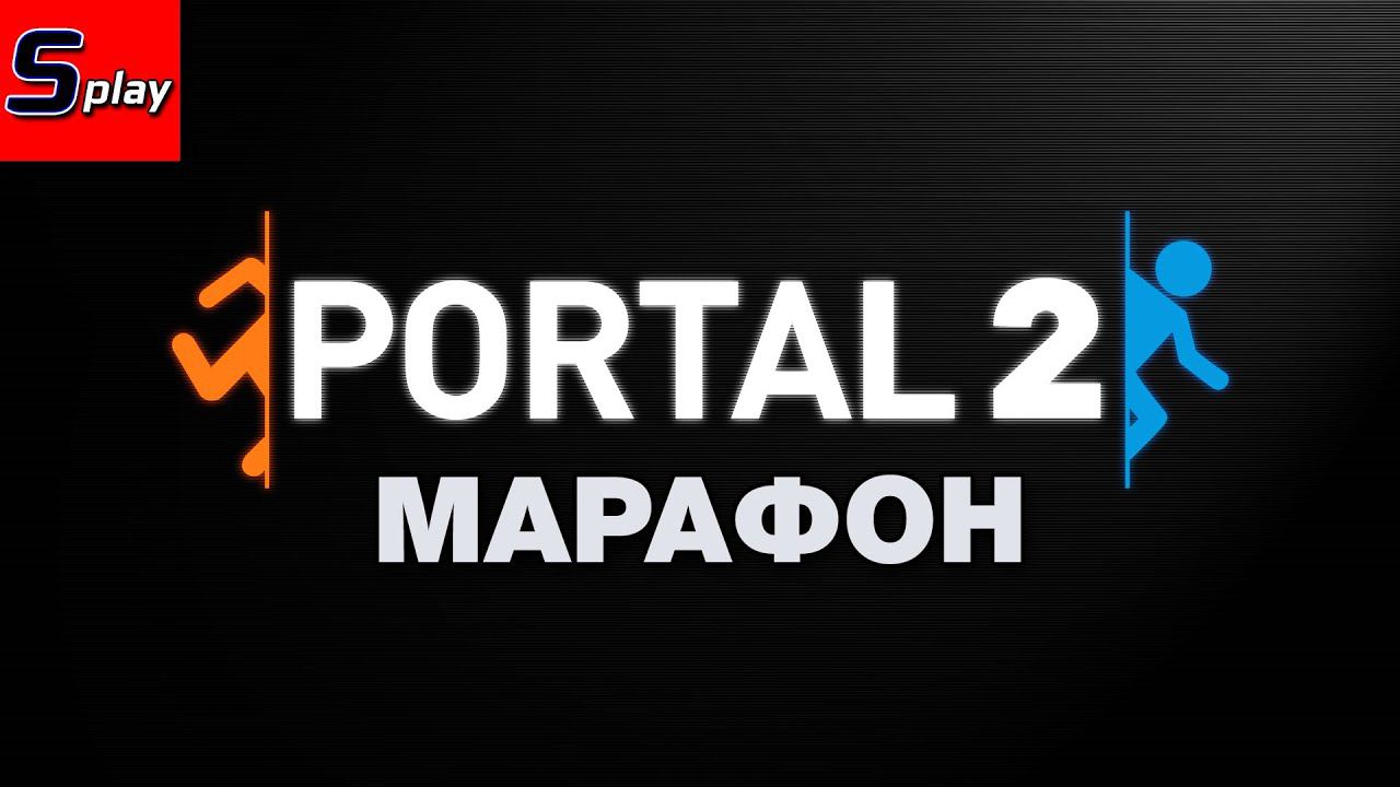 Марафон по Portal - [02] - Portal 2