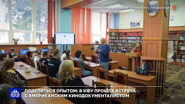 Поделиться опытом: в КФУ прошла встреча с американским кинодокуменалистом
