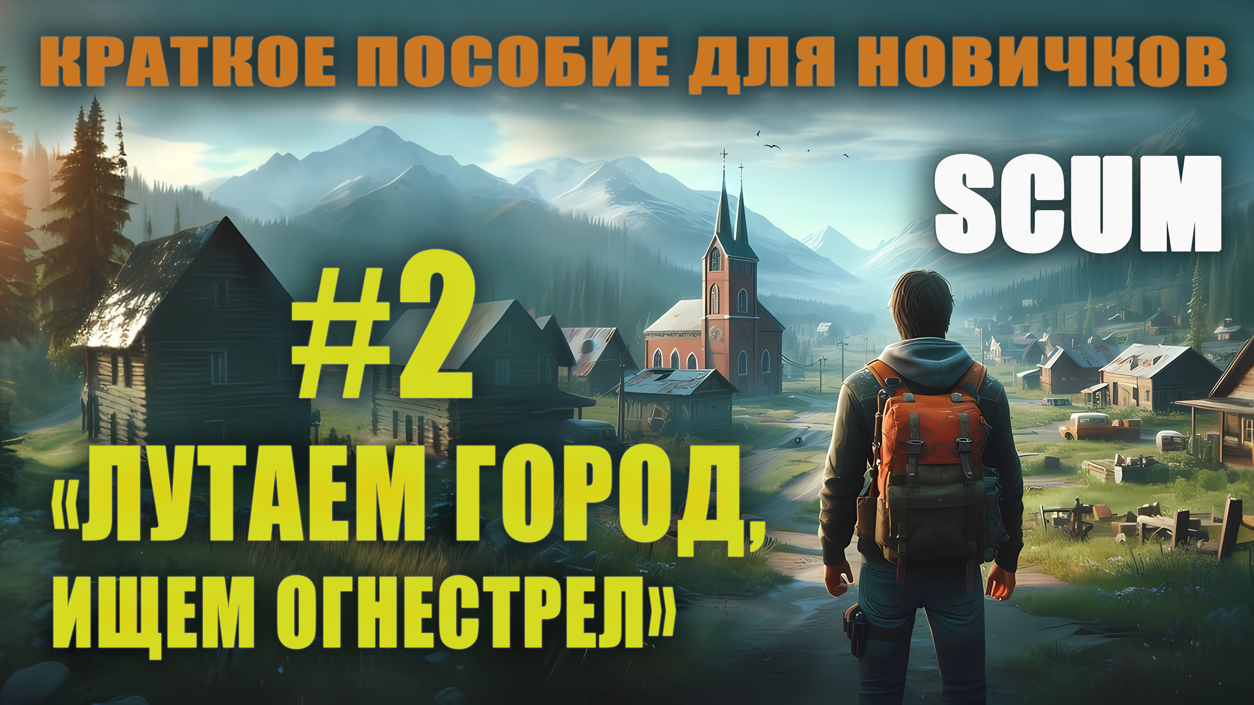 SCUM "Лутаем город, ищем огнестрел" Краткое пособие для новичков. Часть 2