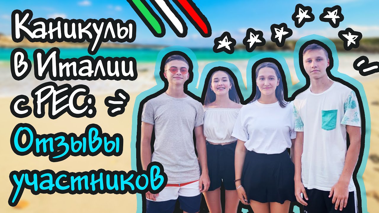 Летние каникулы в Европе: отзывы участников каникул PEC в Италии