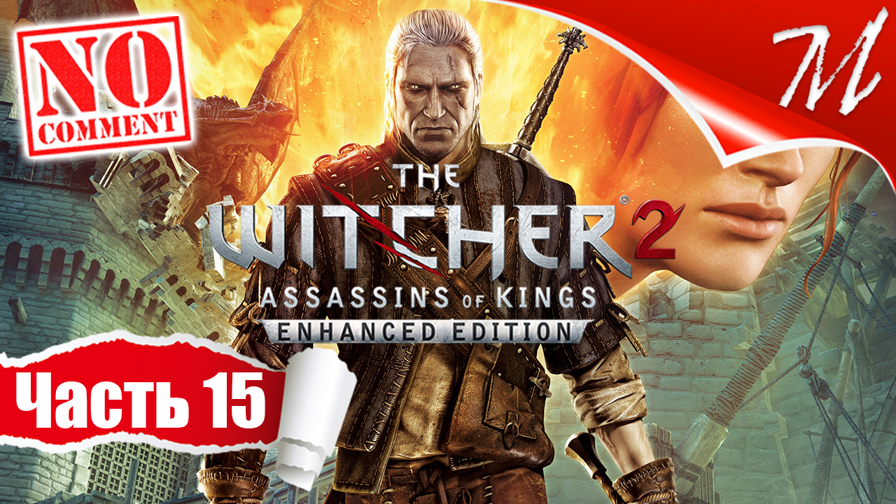 Прохождение игры Ведьмак 2: Убийцы королей ➤ Часть 15 — Верген | В поисках магии
