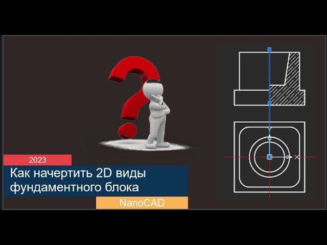 Как создать 2D виды фундаментного блока в NanoCAD