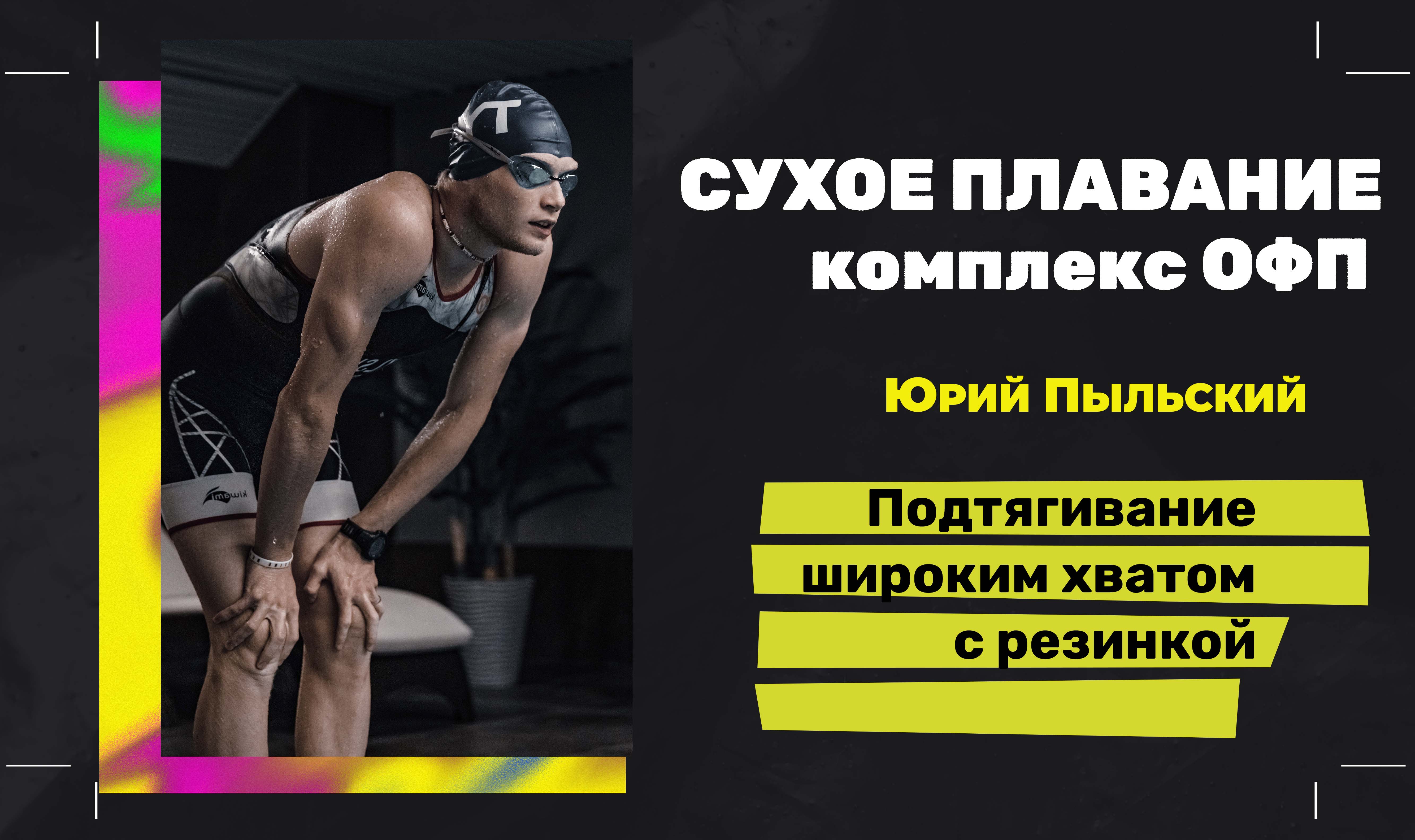 Подтягивание широким хватом с резинкой