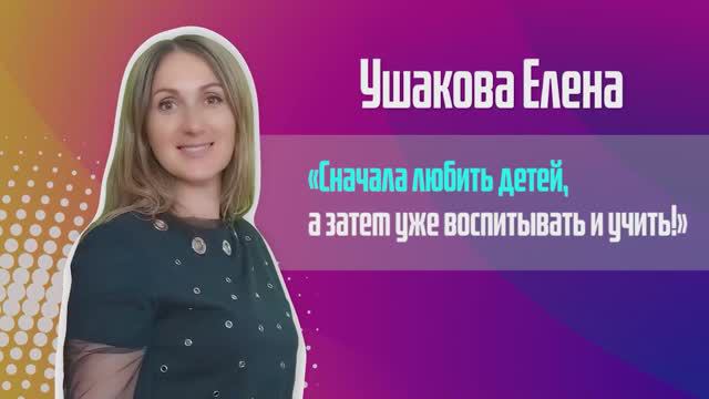 Лепилкина Екатерина и Ушакова Елена. Один день из жизни воспитателей.