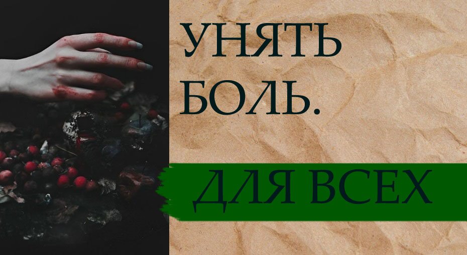 УНЯТЬ БОЛЬ…ДЛЯ ВСЕХ…