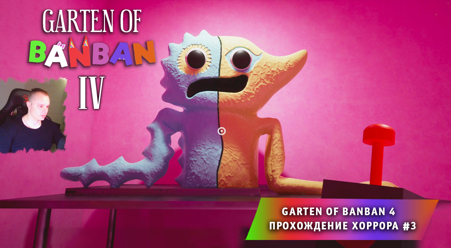 БАНБАН 4 ➤ GARTEN OF BANBAN 4 ГЛАВА ➤ ПРОХОЖДЕНИЕ ИГРЫ ➤ 3 СЕРИЯ ➤ Детский сад БанБан
