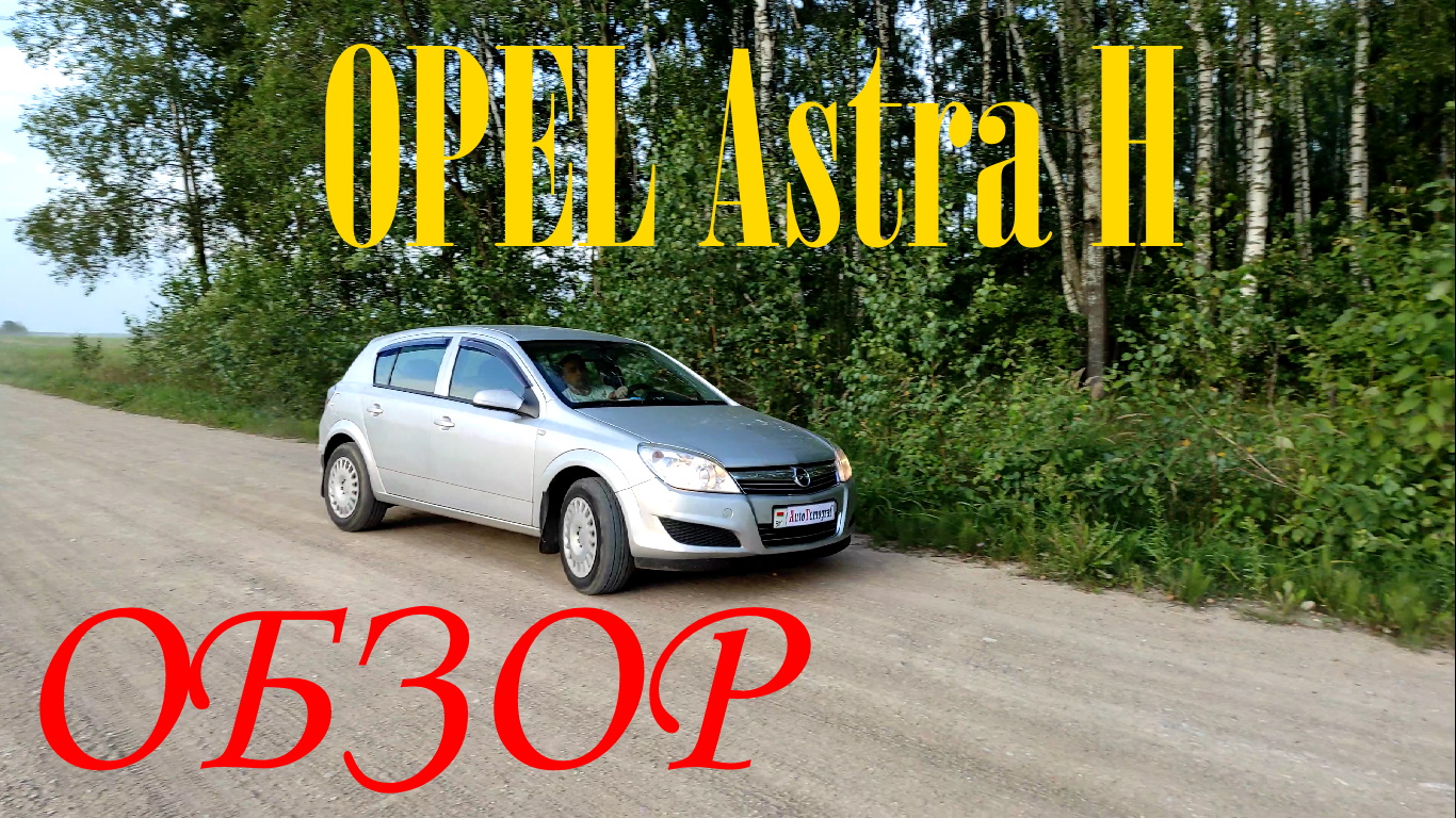 Opel Astra - "гольф-класс" по имени "Звезда".