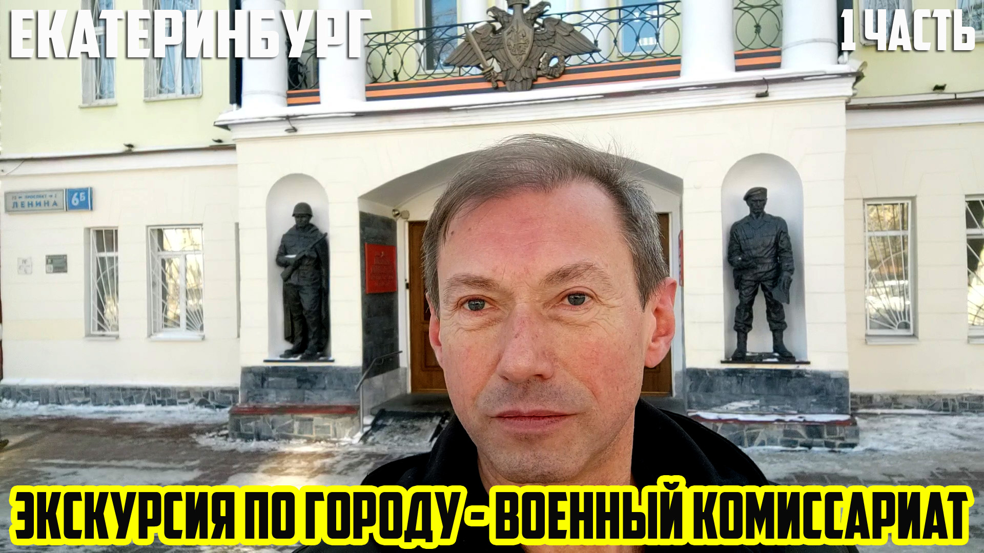 ПУТЕШЕСТВИЕ ПО РОССИИ / ВОЕНКОМАТ / ЭКСКУРСИЯ ПО ГОРОДУ ЕКАТЕРИНБУРГ 1 ЧАСТЬ