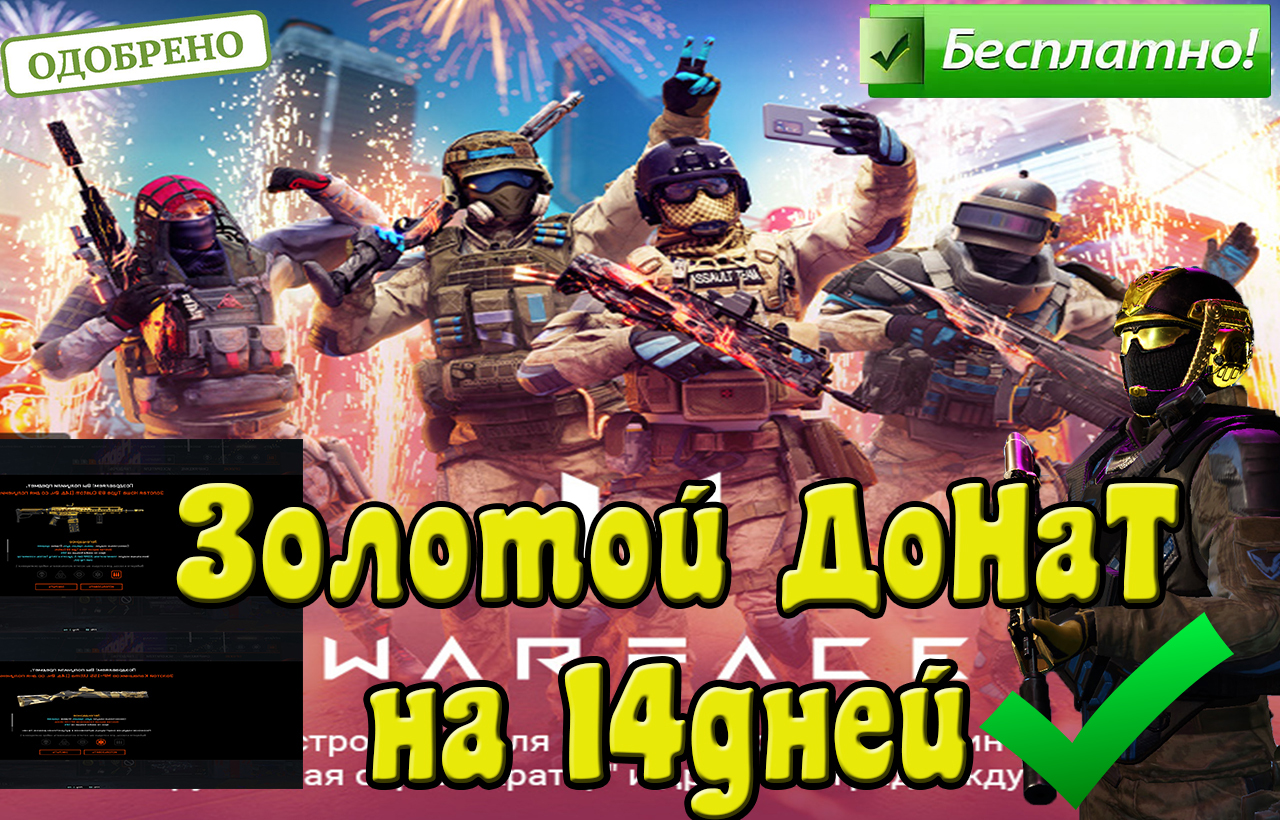 Золотой Донат на14 дней БЕСПЛАТНО всем удачи в игре