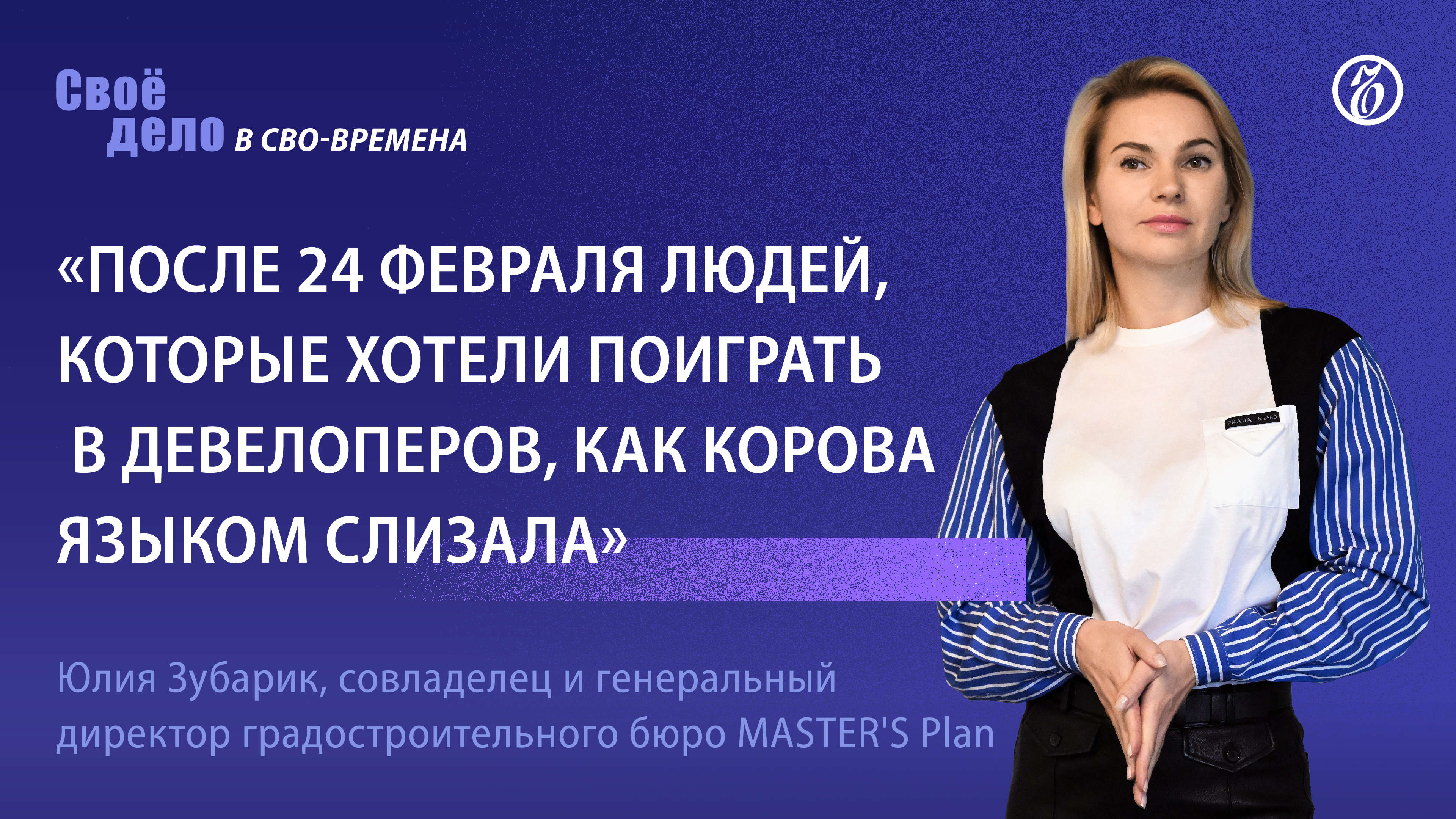 Юлия Зубарик:«После февраля людей, которые хотели поиграть в девелоперов, как корова языком слизала»
