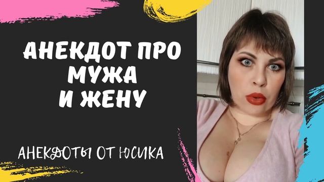 Анекдот про мужа и жену