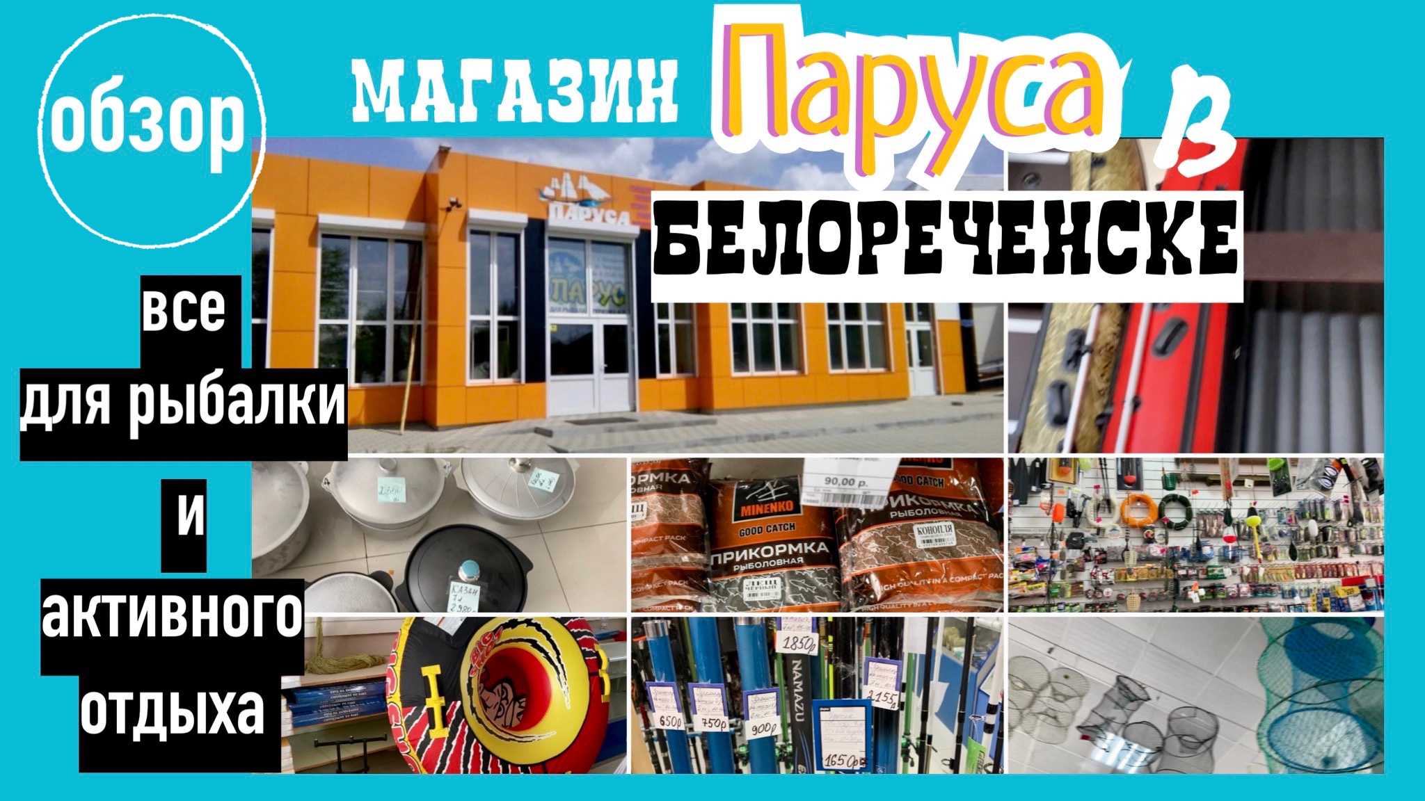 Белореченск/Магазин Паруса/Все для рыбалки и не только/Люблю все такое/