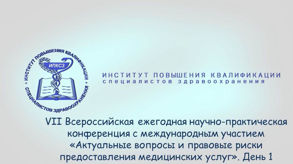 Конференция «Актуальные вопросы и правовые риски предоставления медицинских услуг». День 1