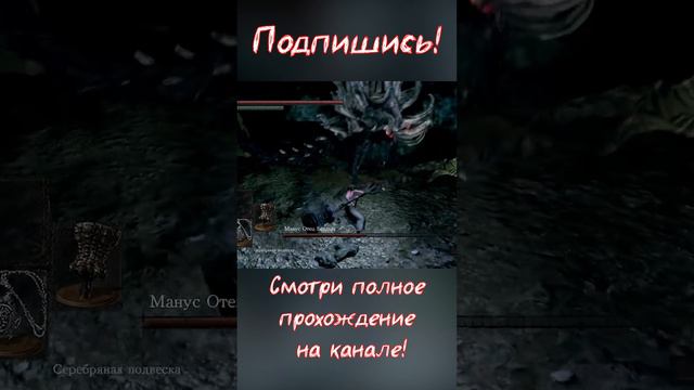 Dark Souls Remastered | Нагиб Мануса! | Без мата! | Short