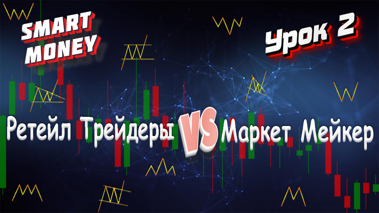 Урок 2 по стратегии Smart Money ключевые принципы