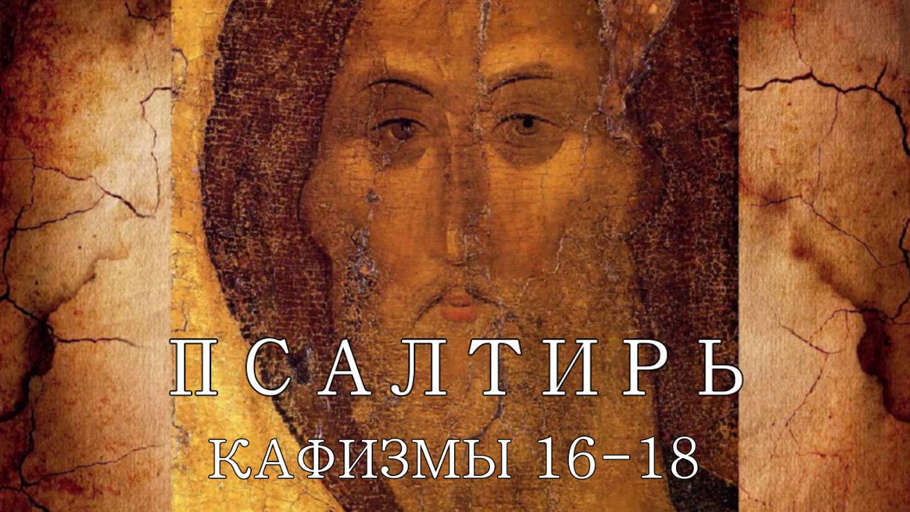 Псалмы с 109 по 133 (Кафизмы с 16 по 18). Молитвословия по чтению кафизм.