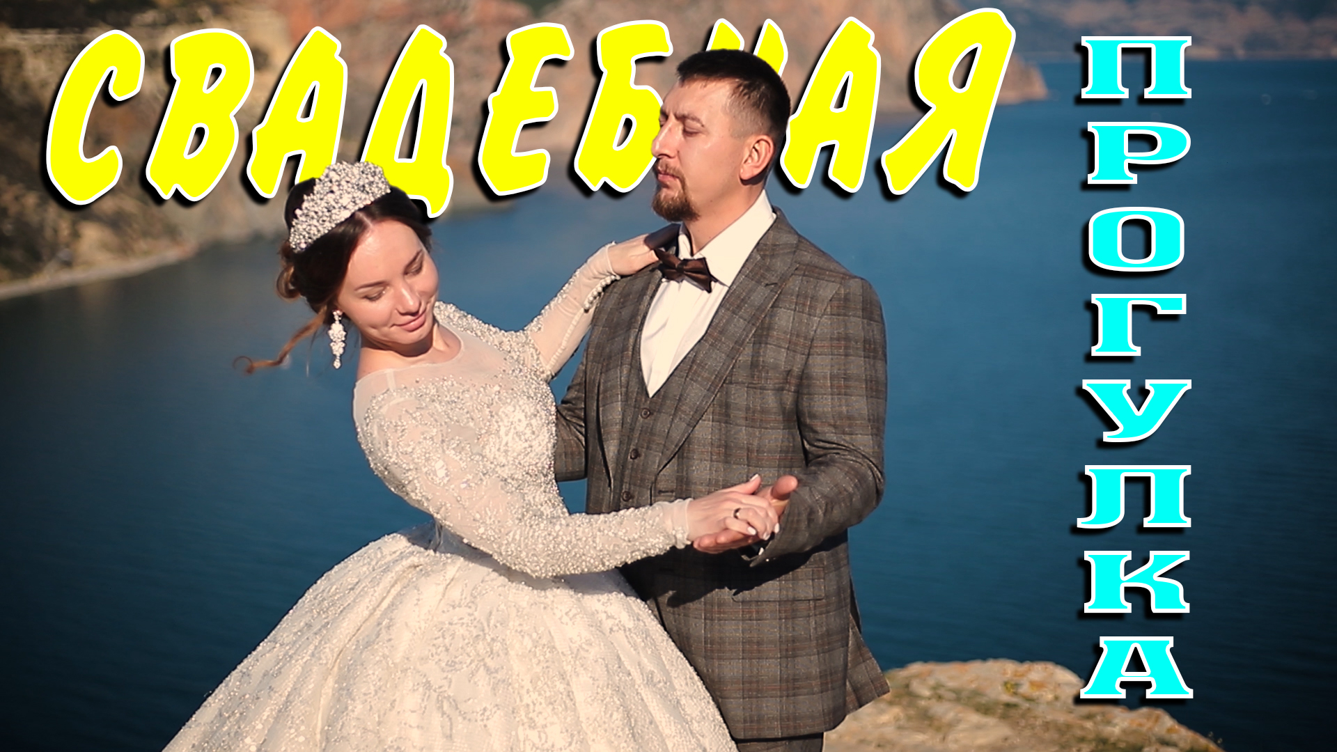 Свадебная прогулка