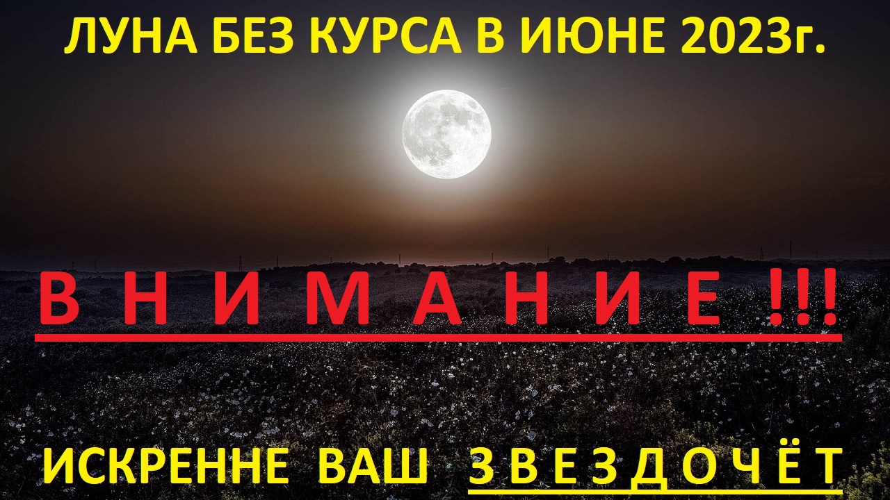 Луна  без курса  в  июне  2023г. Версия  для РУТУБа.