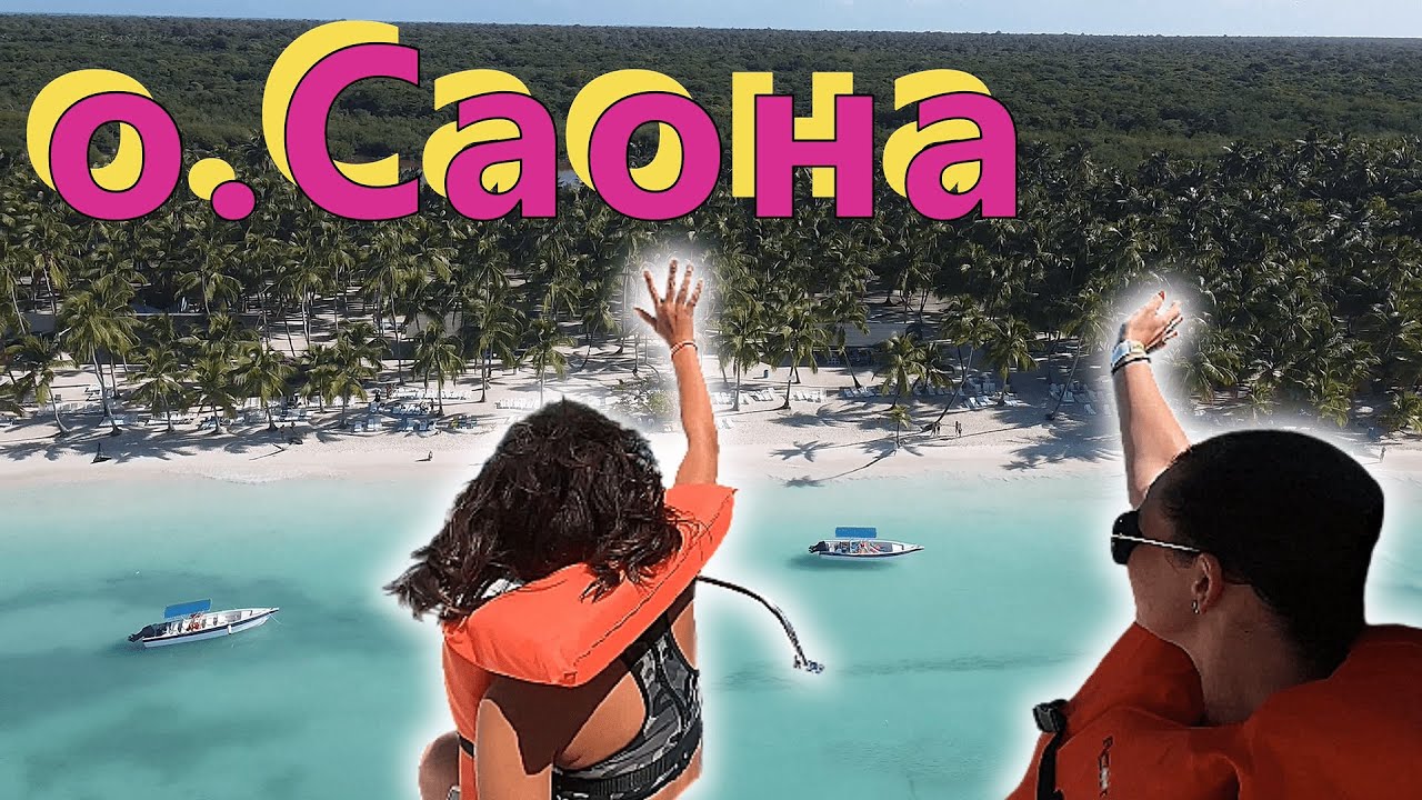 Доминикана!!! Публичный ДОМ на райском острове Саона! Спасли черепашек и нашли ЗВЕЗДУ!