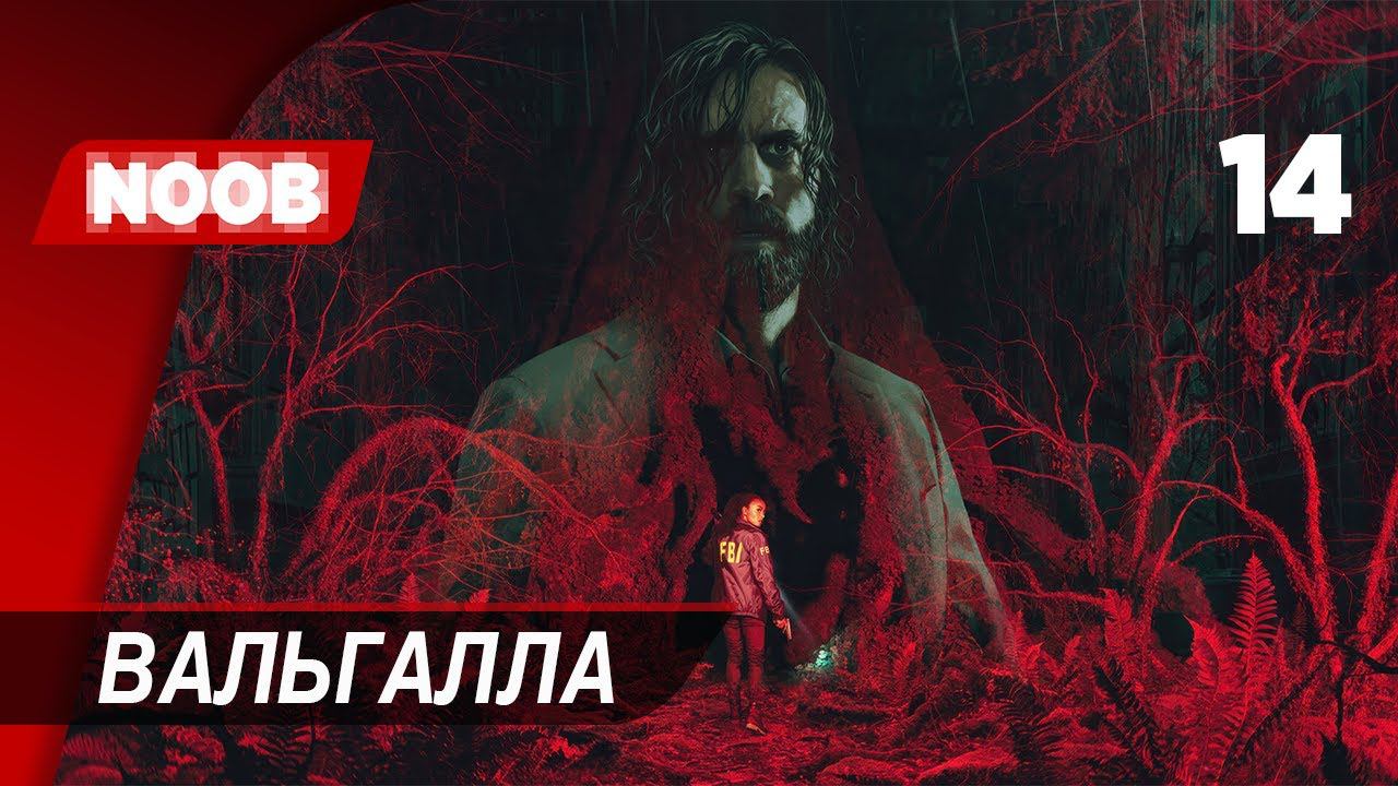 Прохождение Alan Wake 2 - Часть 14: Вальгалла [4K 60FPS] на русском НУБ ИГРАЕТ