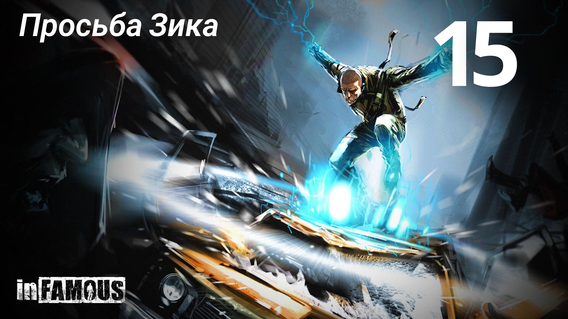 InFamous / Просьба Зика