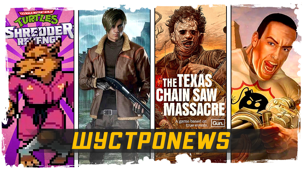 Сплинтер в TMNT Shredder's Revenge, римейк Resident Evil 4, Serious Sam от Невского | ШУСТРОNEWS #1