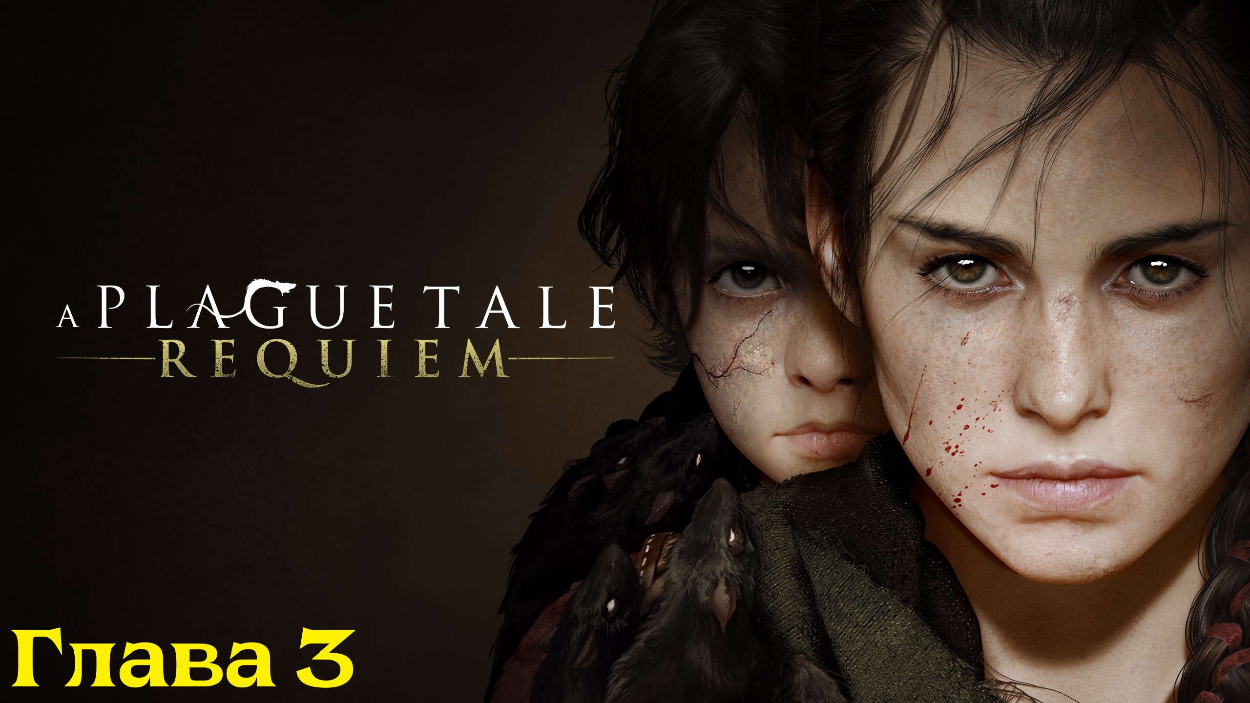 A Plague Tale: Requiem #3  | Бремя Крови