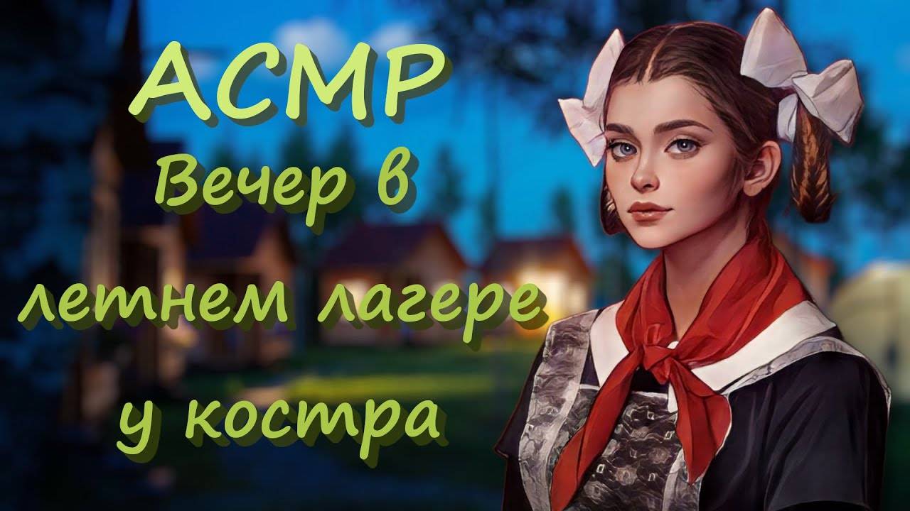 АСМР [Ролевая игра] Девушка в лагере, которая тебе нравится
