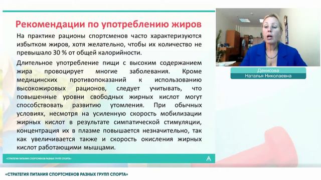 Вебинар «Различия в потребности в энергии и пищевых веществах у спортсменов разных групп спорта»