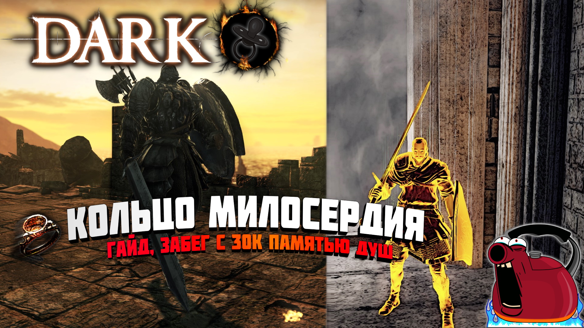 Гайд:  Кольцо Милосердия и забег с минимальной памятью душ для получения ► Dark Souls II™ II: SotFS