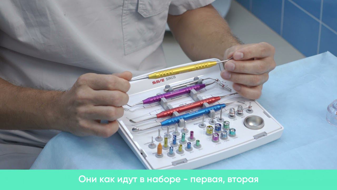 Универсальный набор для синус-лифтинга SAVE Sinus от Dentis. Видеообзор доктора Шумовского Д.Б.