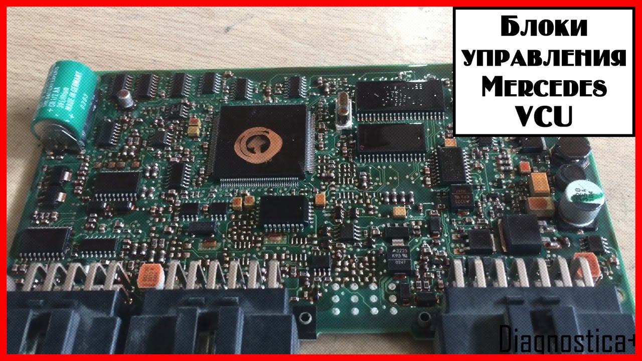 Блок управления Мерседес. Ч3. VCU