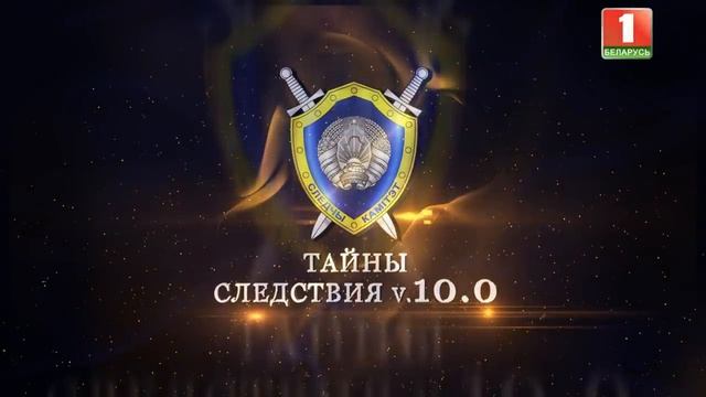 Тайны следствия v.10.0__ прикрытие самого массового наркомаркета в Беларуси (Серия 2)