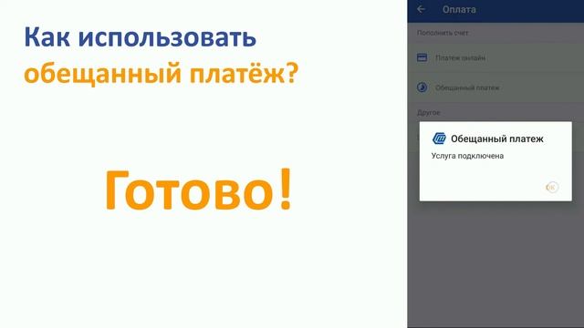 Как использовать обещанный платёж.