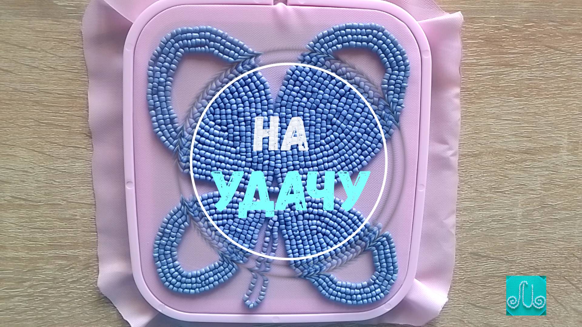 "На удачу" бисерная зарисовка.