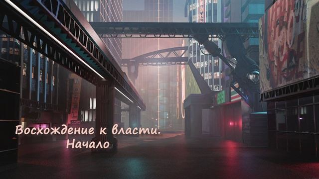 [АУДИОКНИГА] Стефаний - Восхождение к власти | Книга 1. Начало. Часть 1/3