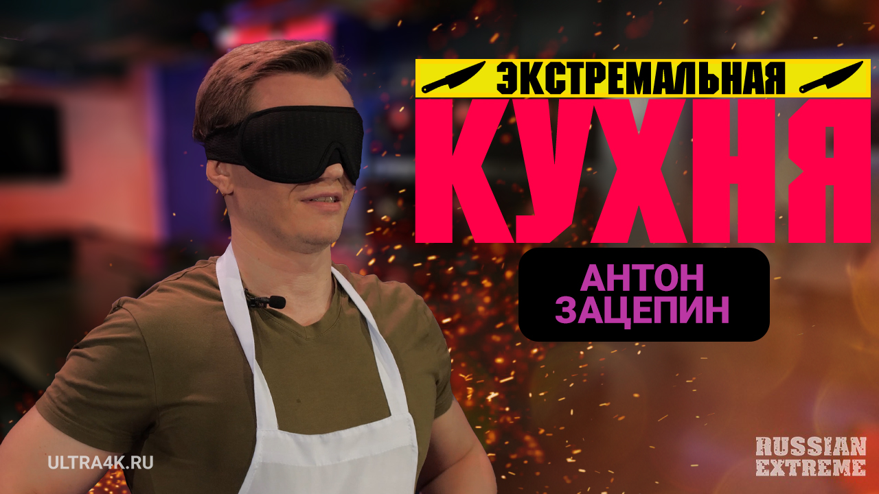 Экстремальная кухня, Антон Зацепин, кулинарное шоу на Russian Extreme TV | 16+