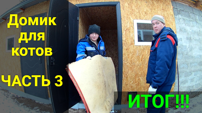 Домик для котов своими руками ЧАСТЬ 3 ИТОГ!!!