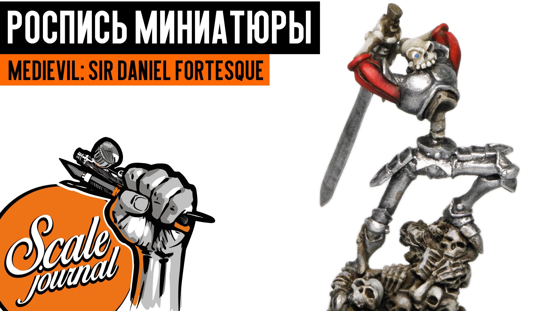 Покраска фигурки скелета из игры MediEvil (роспись миниатюры)