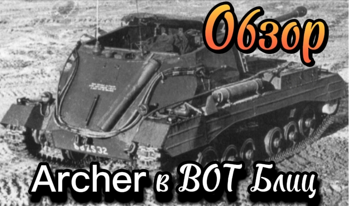 Обзор на Archer в ВОТ Блиц.