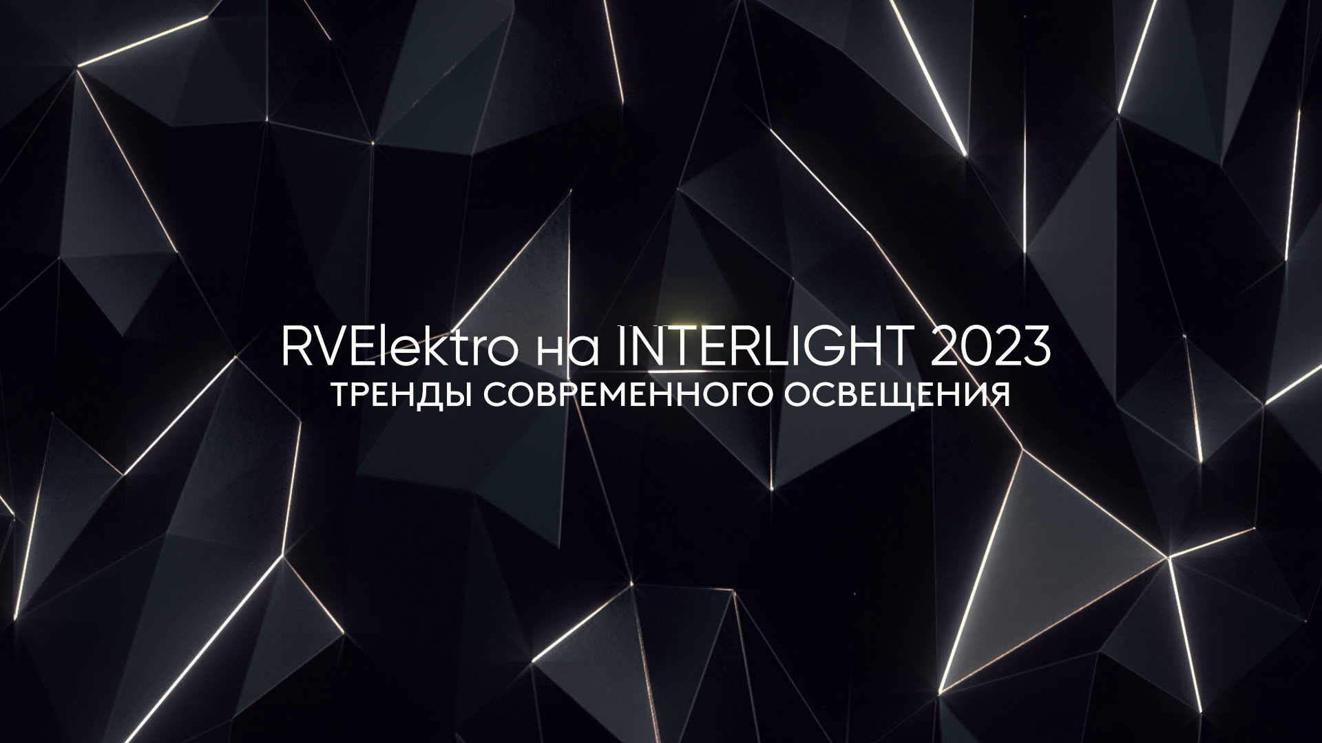 INTERLIGHT 2023 глазами организатора выставки.