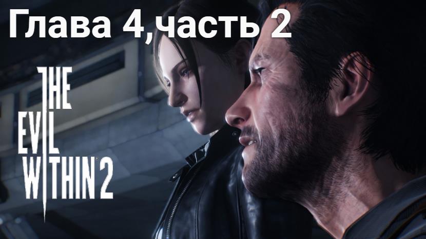 The Evil Within 2 — Глава 4: За кулисами - Часть 2. Все пасхалки и секреты.