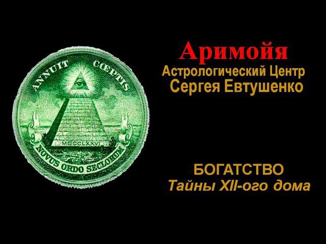 ДРАКОН - ХРАНИТЕЛЬ БОГАТСТВА И ХОЗЯИН 12-ОГО ДОМА