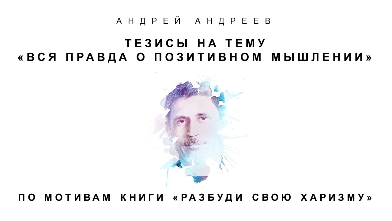 ТЕЗИСЫ НА ТЕМУ «ВСЯ ПРАВДА О ПОЗИТИВНОМ МЫШЛЕНИИ»