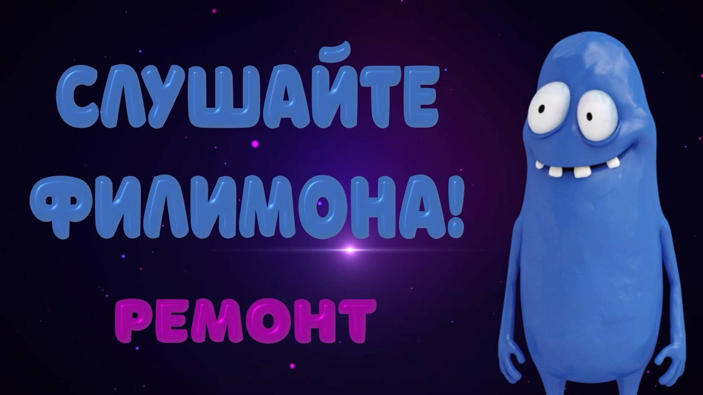 Слушайте Филимона! Серия "Ремонт"