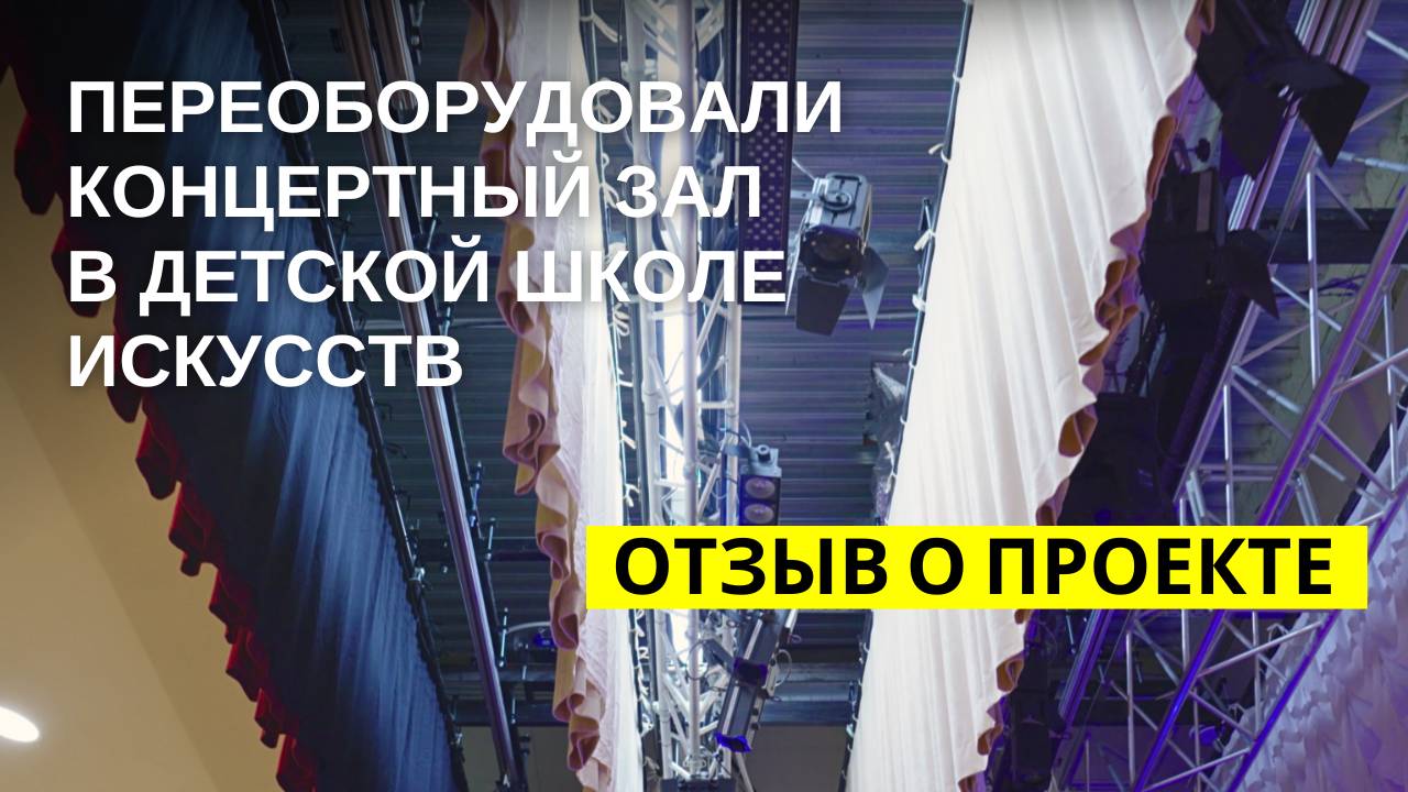 Переоборудовали концертный зал в детской школе искусств. Город Фрязино, Московская область.