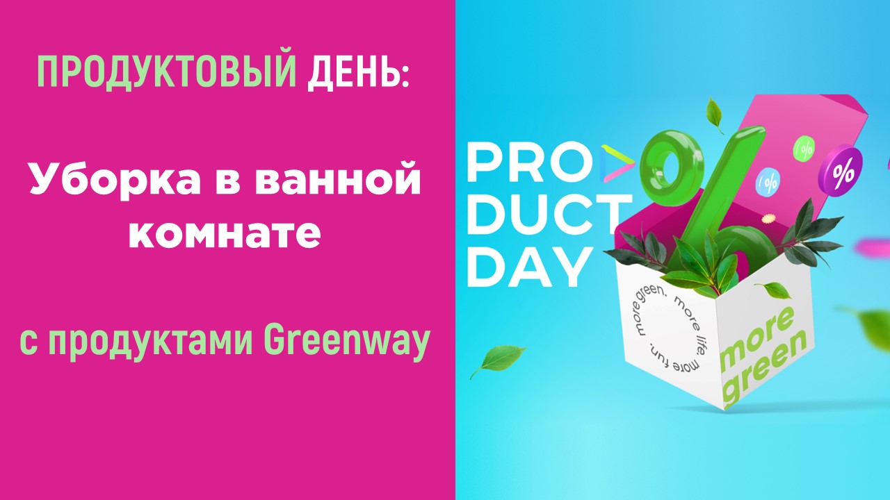 Product Day “Уборка в ванной комнате»